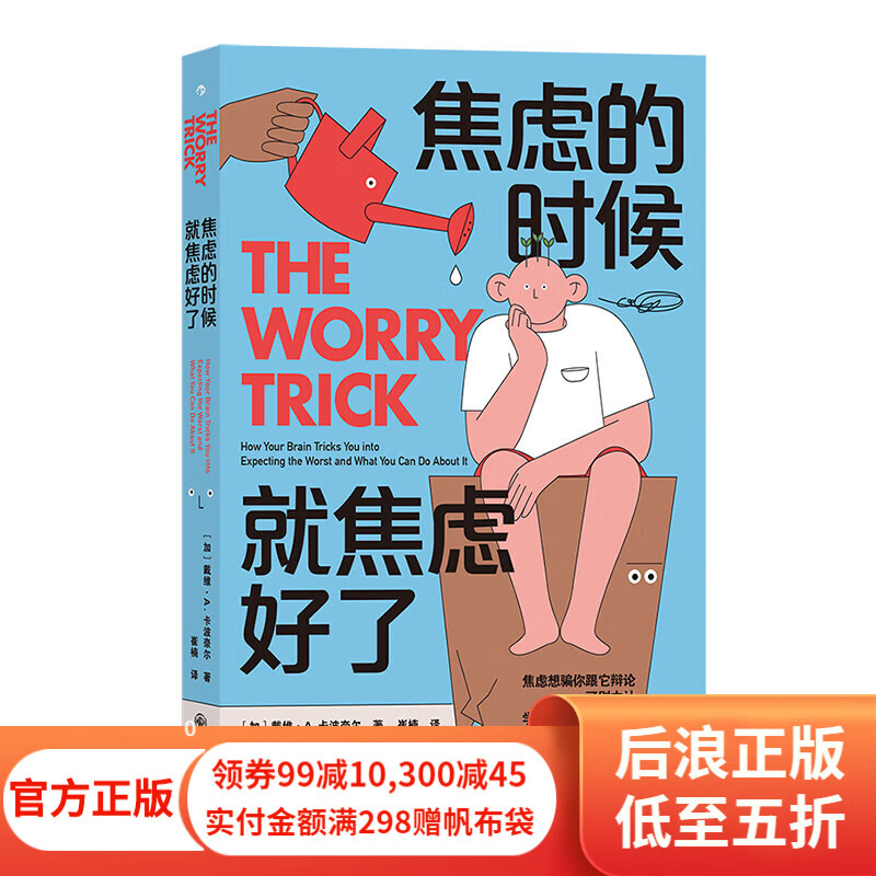 焦虑的时候，就焦虑好了 心灵疗愈心理咨询情绪管理心理学书籍 后浪