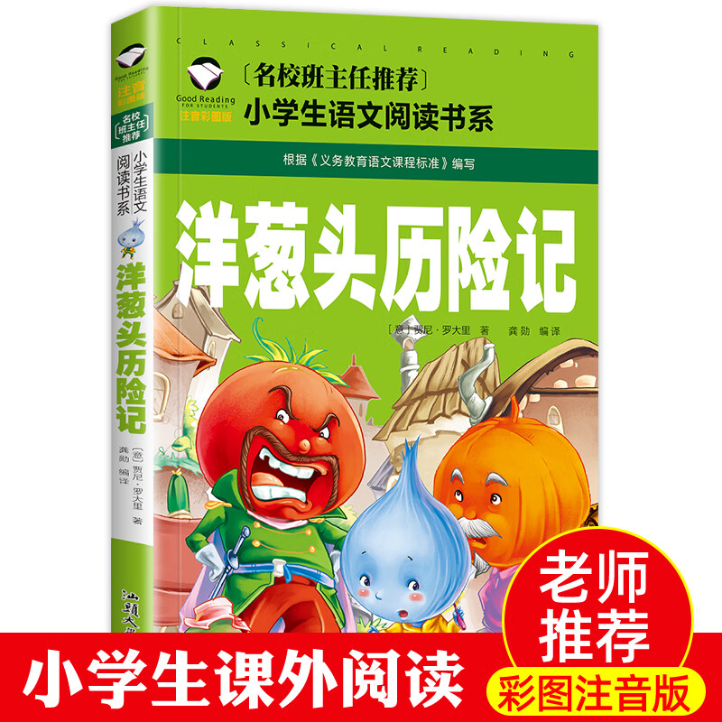 新版江阴一年级下册必读书注音版童年的小白船江苏科学技术出版社 【名校注音】洋葱头历险记