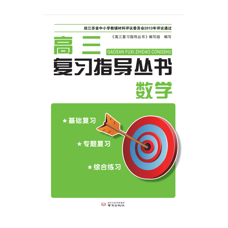 (2023秋）高三复习指导丛书 数学