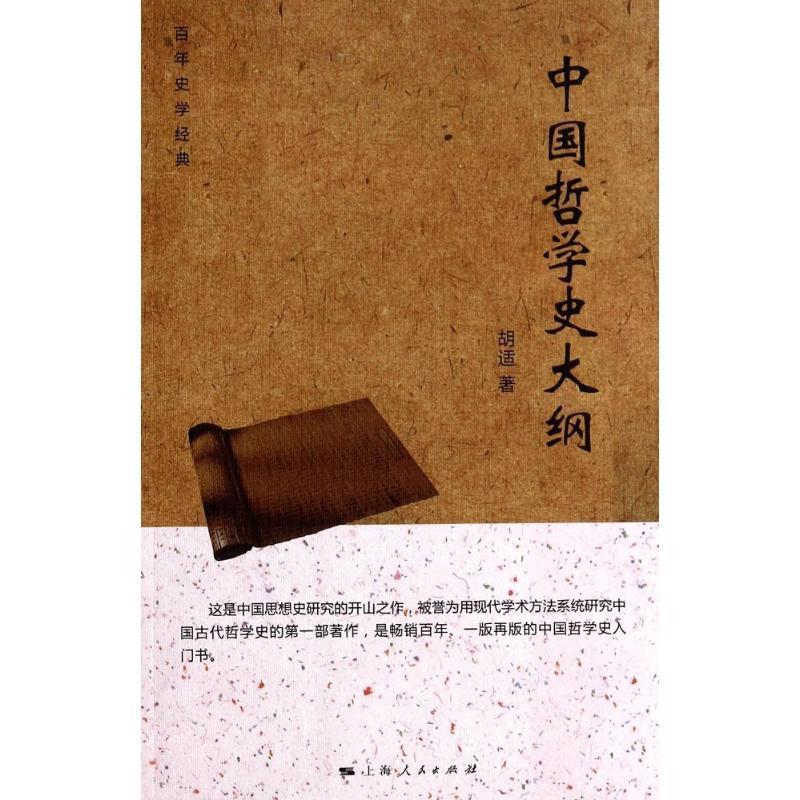 中国哲学史大纲 胡适