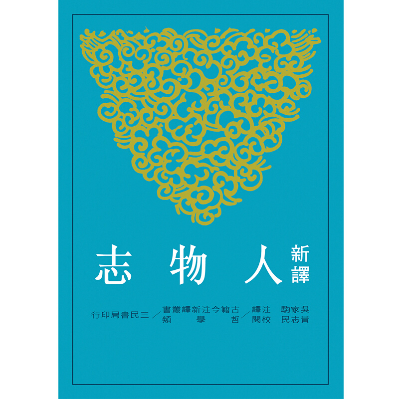 台版 新译人物志(二版)