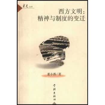 西方文明：精神与制度的变迁