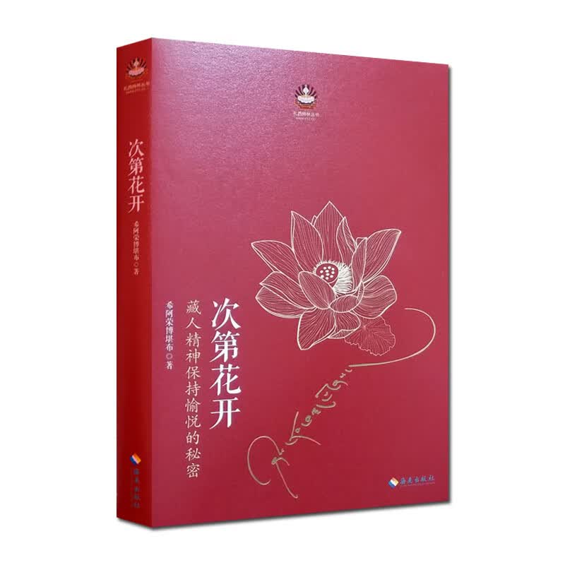 扎西持林丛书-次第花开 希阿荣博堪布