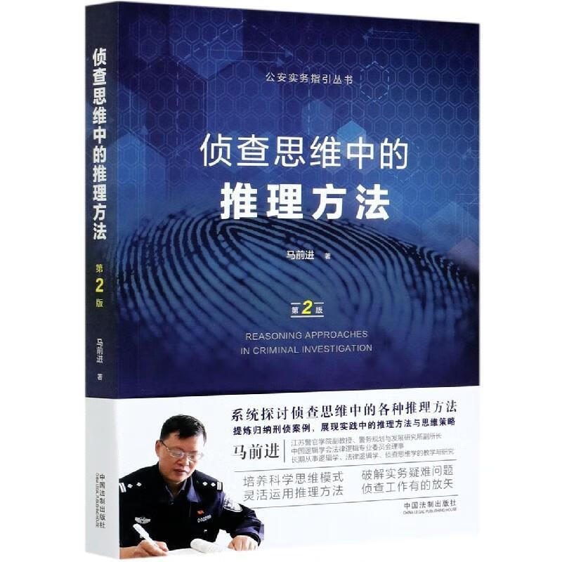 侦查思维中的推理方法