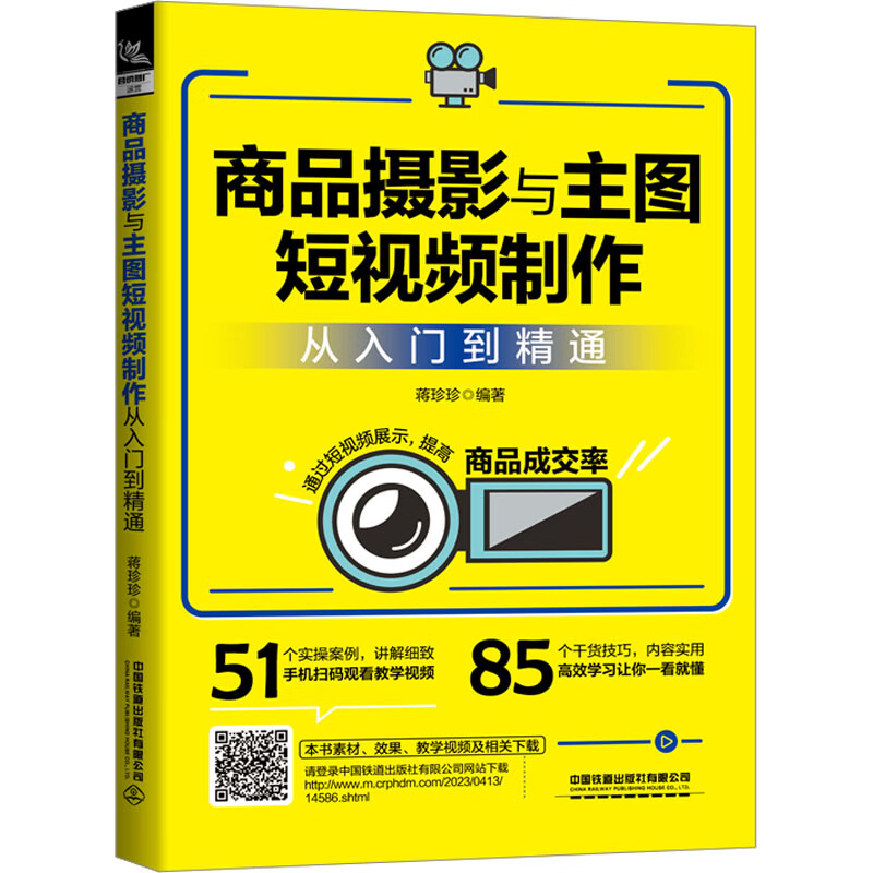 商品摄影与主图短视频制作从入门到精通