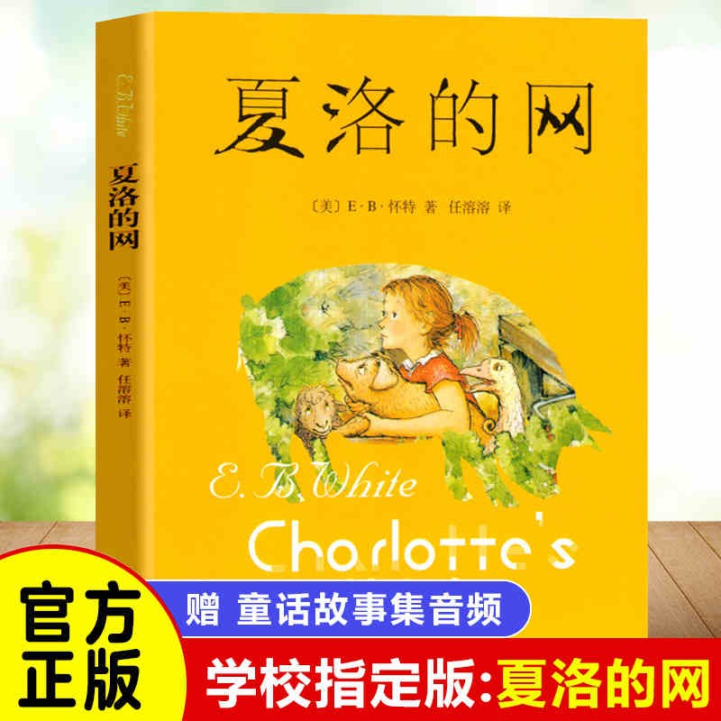包邮 夏洛的网 小学生版 经典童书 上海译文8-9-12岁儿童文学四五六年级畅销书籍非注音版三年级课外书