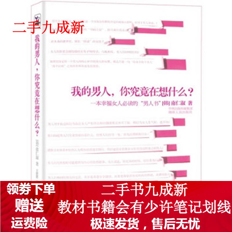 我的男人，你究竟在想什么？ 南仁淑 著,王慰慰 译 9787543873827 湖南人民出版社