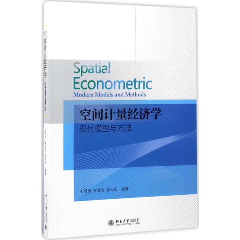 空间计量经济学:现代模型与方法