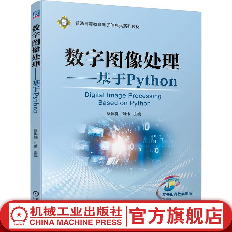 数字图像处理——基于Python