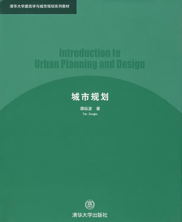 城市规划 谭纵波 著