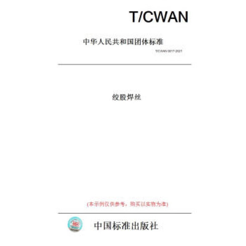 T/CWAN 0017-2021 绞股焊丝