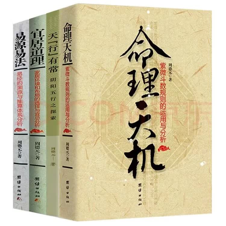 周德元易经命理丛书 命理天机 天“行”有常 宜居道理 易源易法 风水书籍 周德元易经命理丛书 4册