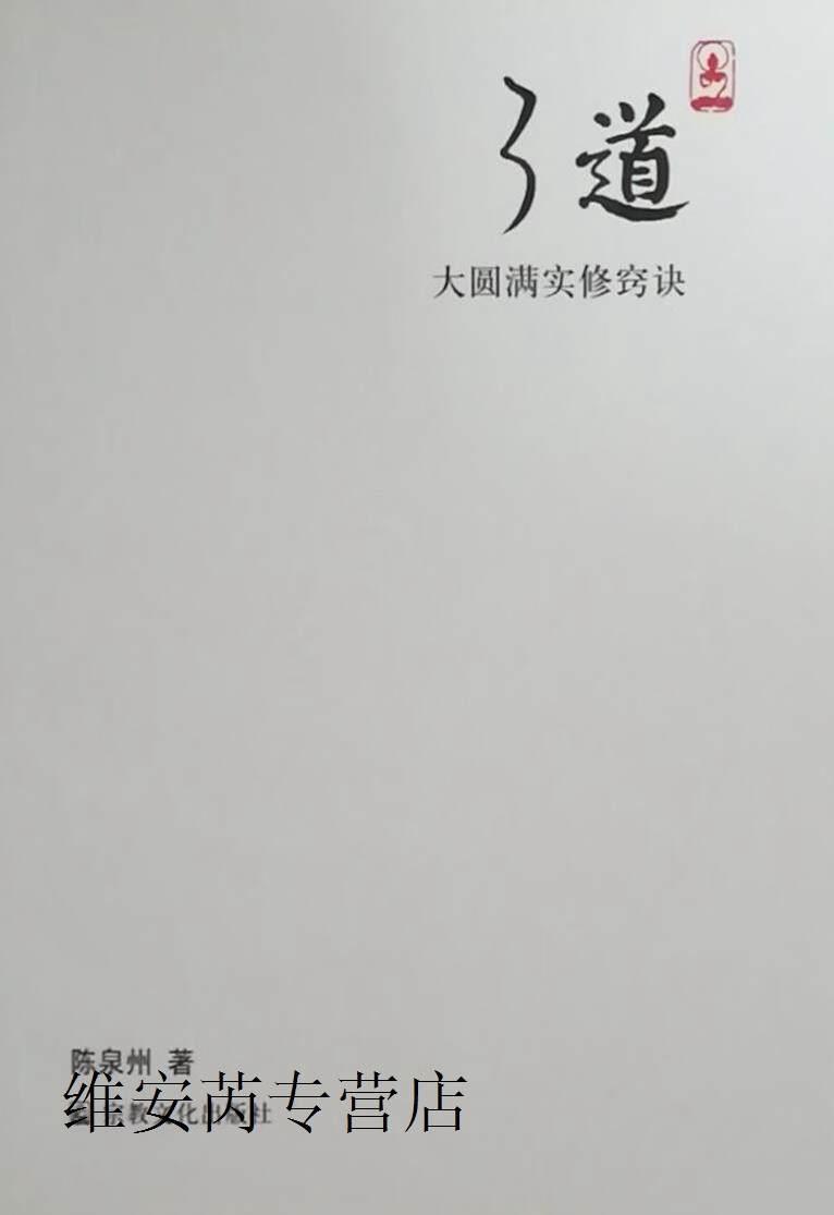 了道：大圆满实修窍诀,陈泉州著,宗教文化出版社,9787802542563