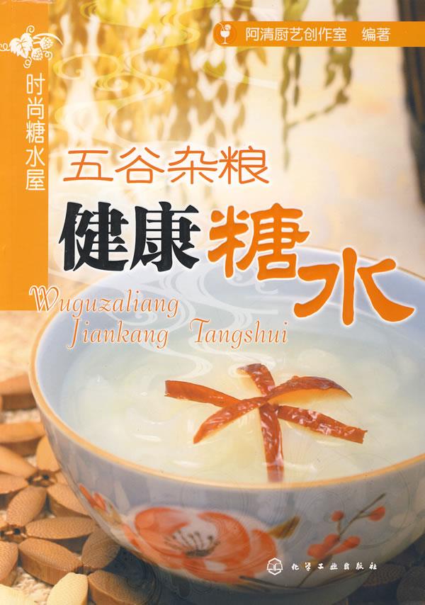 时尚糖水屋--五谷杂粮健康糖水