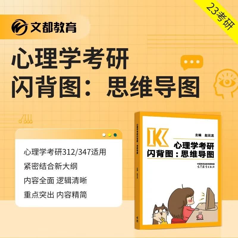 2023比邻赵云龙心理学考研四套卷考前模拟闪背图思维导图 312/347赵云龙高教社背多分阿范题学硕专硕文都 闪背图：思维导图