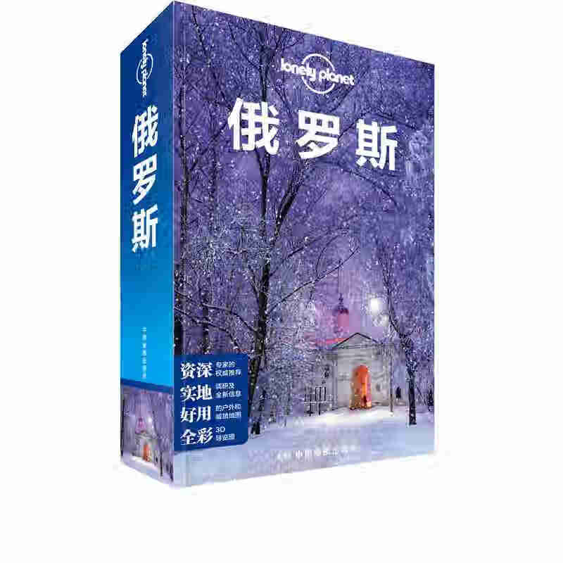 LP俄罗斯 孤独星球Lonely Planet旅行指南系列-俄罗斯（第三版）