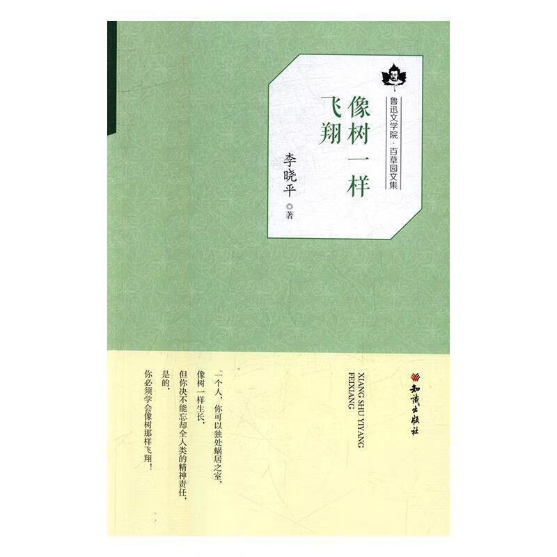 像树一样飞李知识出版社9787501593798 传记书籍
