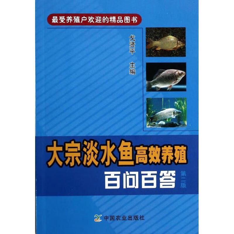 大宗淡水鱼高效养殖百问百答 第二版