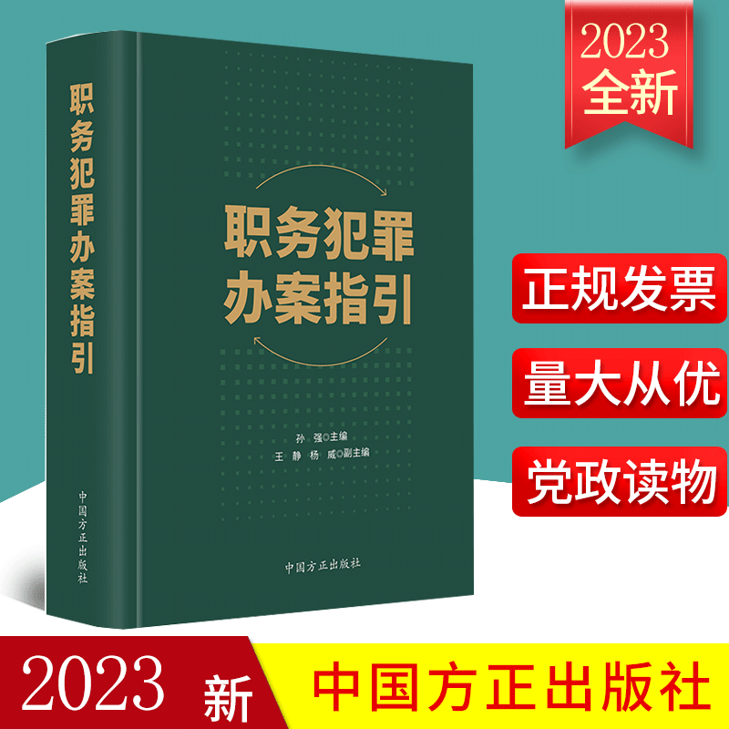 职务犯罪办案指引 2023新书 纪检监察工作实务 中国方正出版社 9787517411833