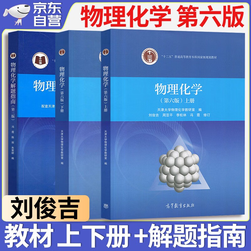 物理化学 天津大学 第六版 上下册教材+解题指南第3版 高等教育出版社 3本套