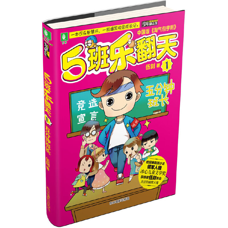 意林少年励志馆5班乐翻天系列1--五分钟班长
