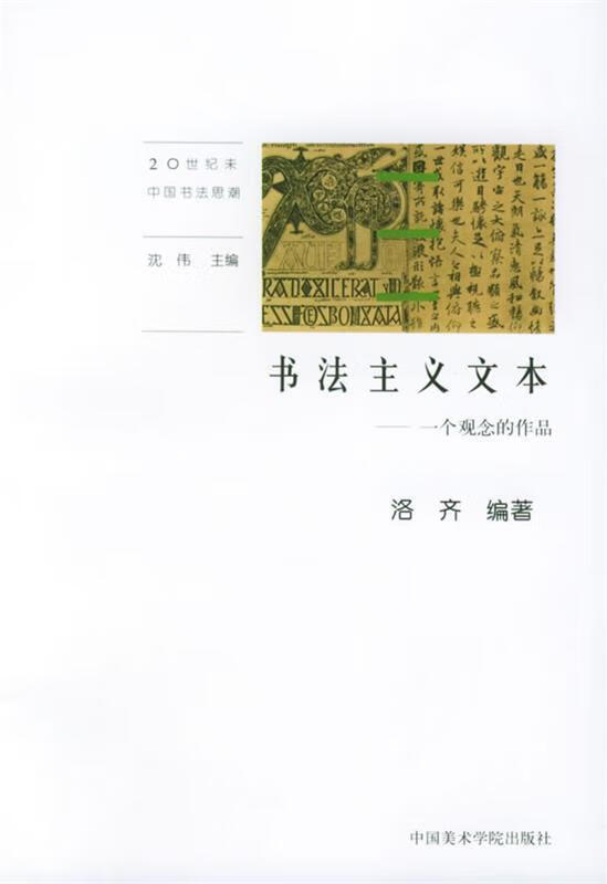 书法主义文本 一个观念的作品【，放心购买】