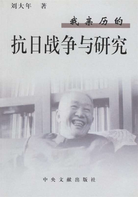 我亲历的抗日战争与研究 刘大年 著【书】