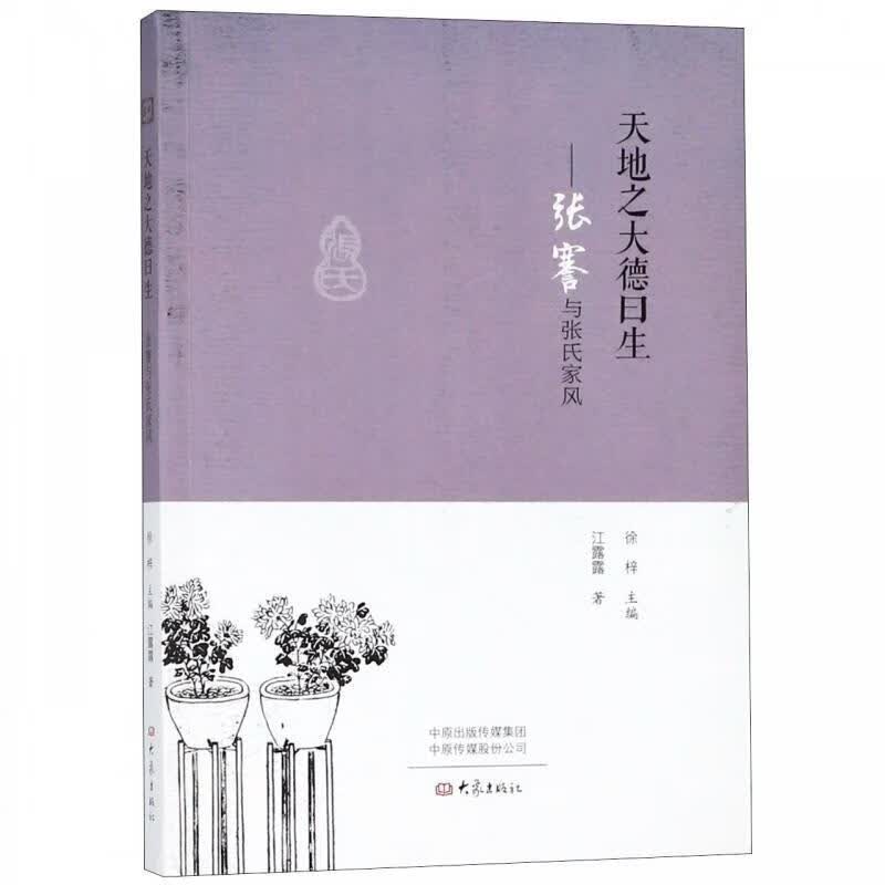 天地之大德曰生:张謇与张氏家风 江露露著,徐梓 编 大象出版社