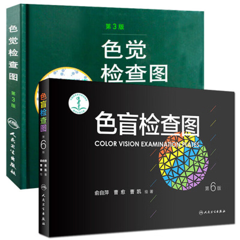 色盲检查图 第6版+色觉检查图 第3版 共2本 驾照/体检色盲色弱测试检查检测图