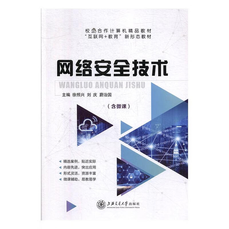 网络技术/计算机与互联网/徐照兴，刘庆，蔚治国主编/上海交通大学出版社/9787313224897
