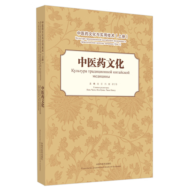 【现货】中医药文化与实用技术（上册）： 中医药文化（汉俄对照）