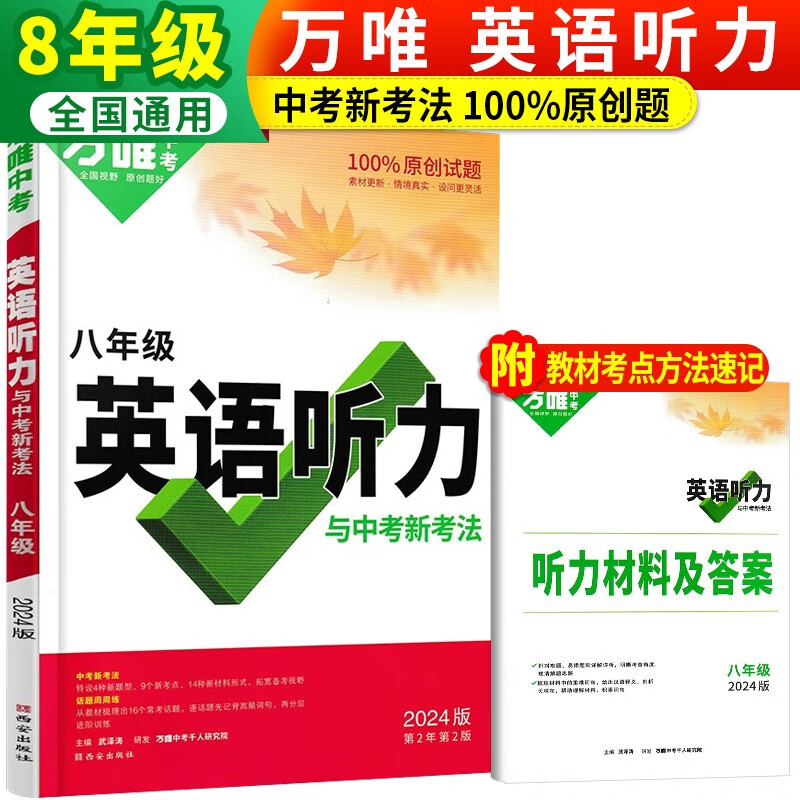 2024版万唯教育初中八年级英语听力与中考新考法/万唯中考