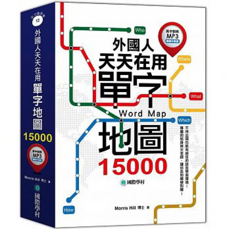 台版 外国人天天在用单字地图15000 旅游英文随身学记单字诀窍提升英语能力语言学