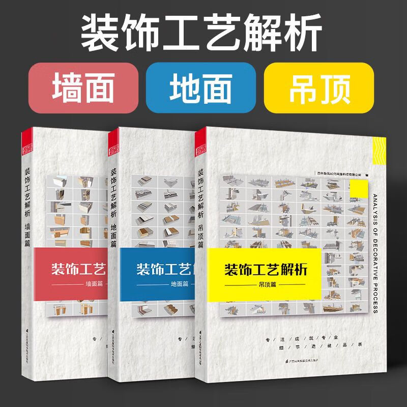 装饰工艺解析3本一套墙地面施工节点装修工法室内 装饰工艺设计3本一套