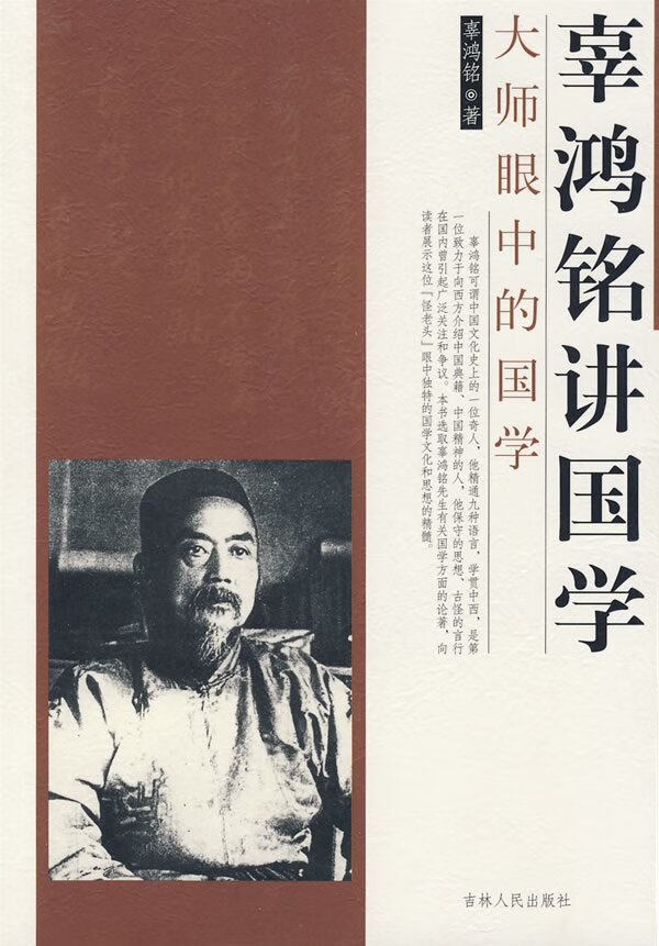 辜鸿铭讲国学 辜鸿铭 著