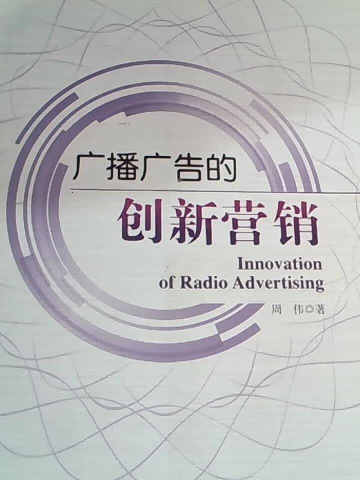 广播广告的创新营销