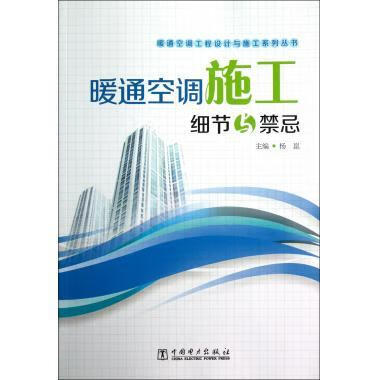 暖通空调工程设计与施工系列丛书:暖通空调施工细节与禁忌 杨崑 著 中国电力出版社