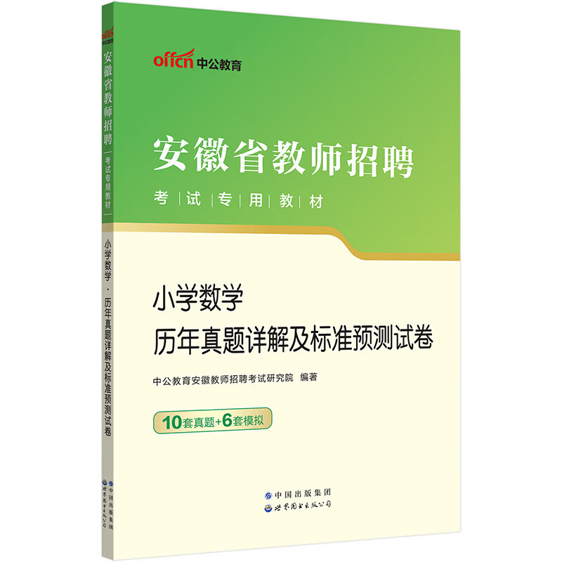 中公教育2023安徽省教师招聘考试教材:小学数学历年真题详解及标准预测试卷
