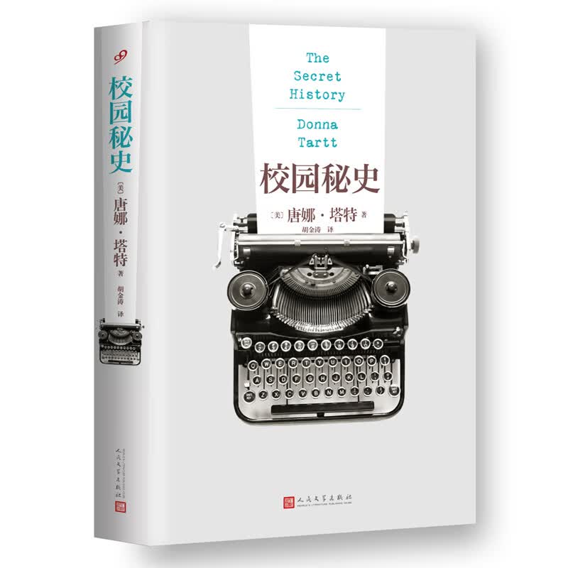 校园秘史 普利策奖得主金翅雀作者唐娜塔特大师级巨作 外国现当代文学小说书籍  斯蒂芬金 校园推理悬疑