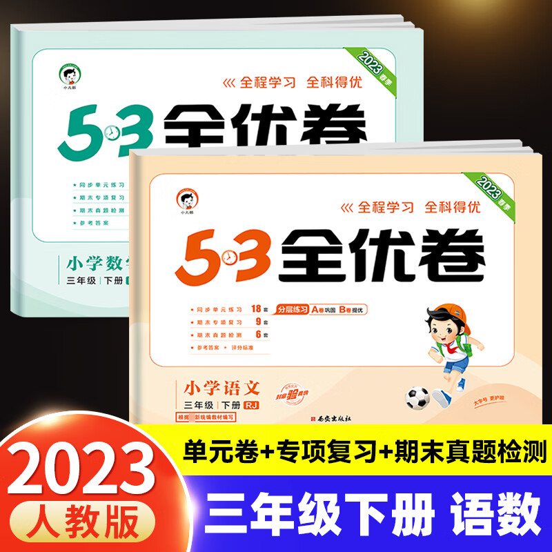 2023年春季新版 53全优卷三年级下册三年级语文数学英语试卷测试卷全套同步训练人教版小学练习册卷子5.3五三 2023版】语文+数学人教版 2册 三年级下