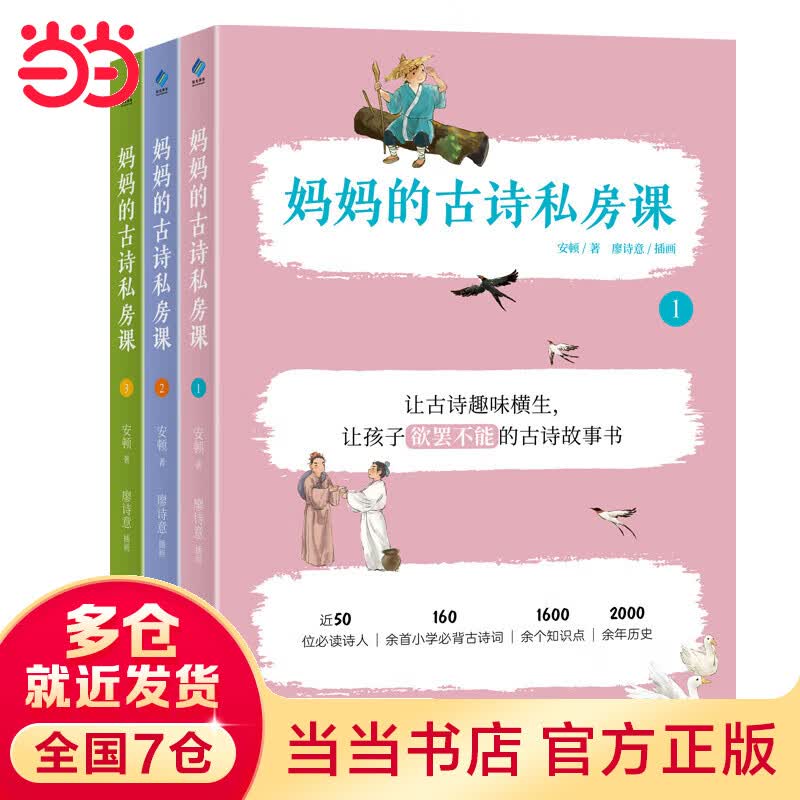 【当当 书籍】妈妈的古诗私房课（全3册）