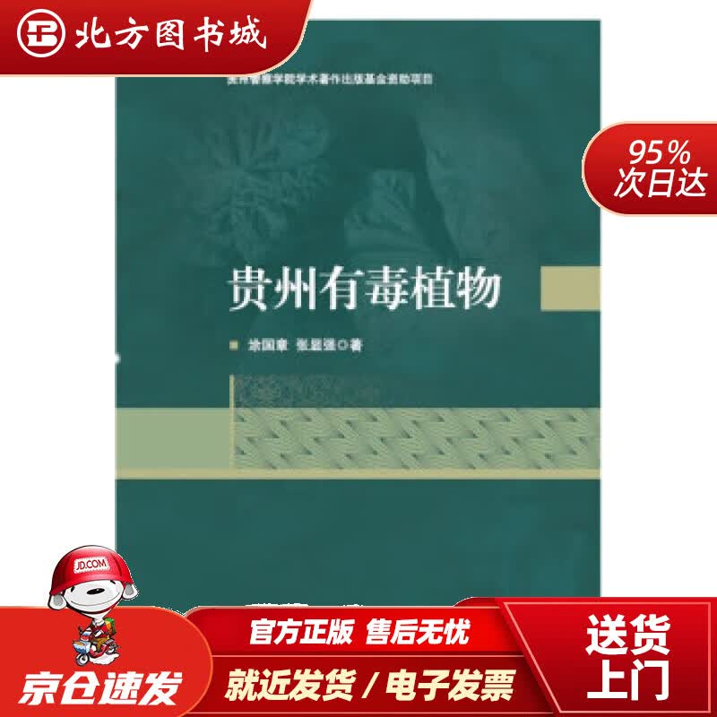 【现货】贵州有毒植物 涂国章,张显强 9787565343810 中国人民公安大学出版社