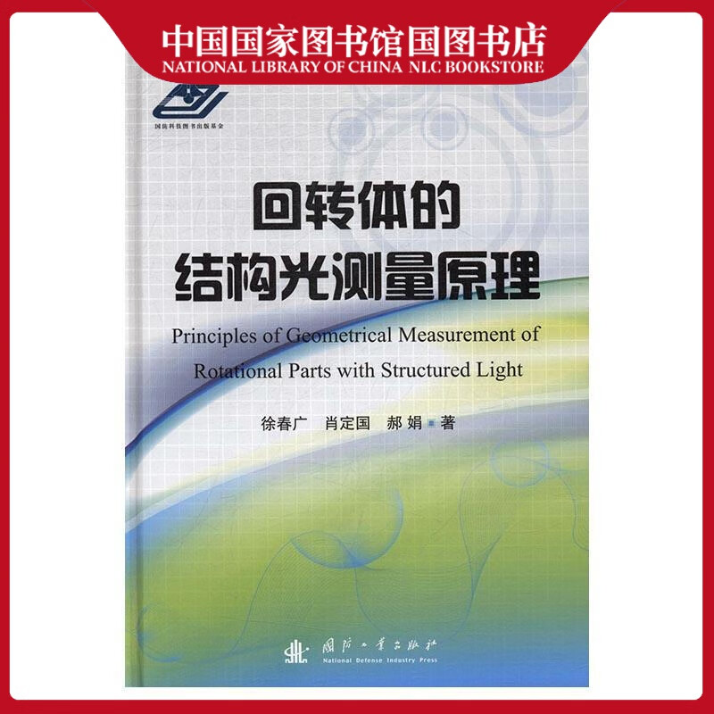 回转体的结构光测量原理徐春广工业技术9787118111118 旋转体光学测量