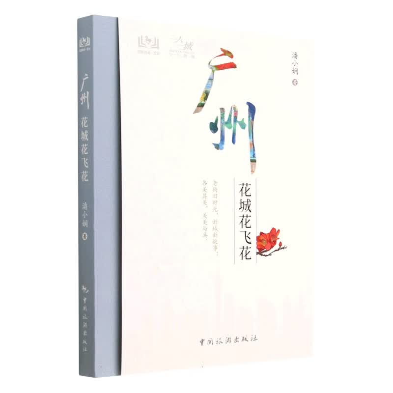 一人一城--广州 花城花飞花