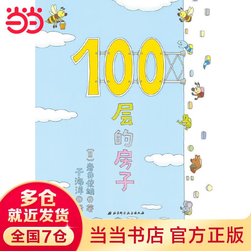【当当】（新版）100层的房子