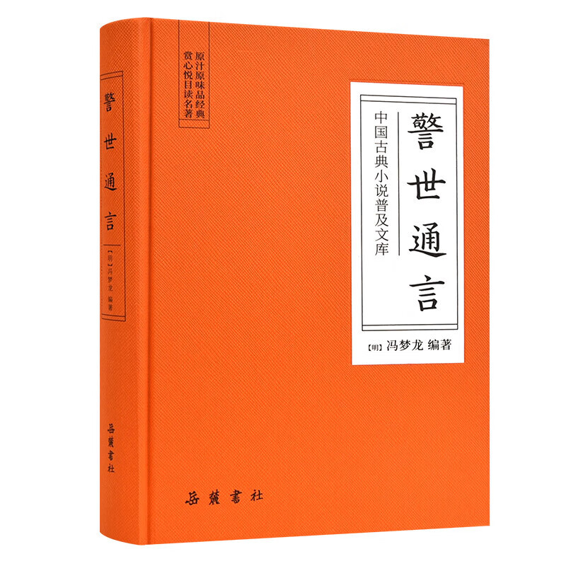 【岳麓】警世通言(中国古典小说普及文库)