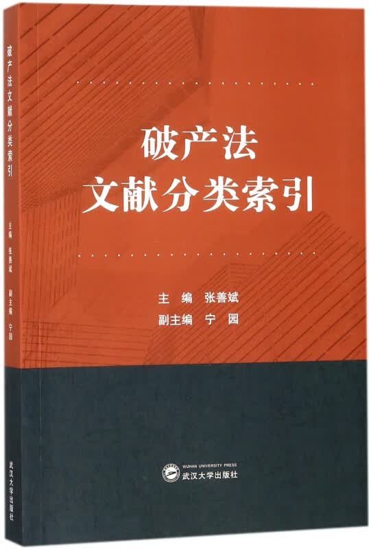破产法文献分类索引