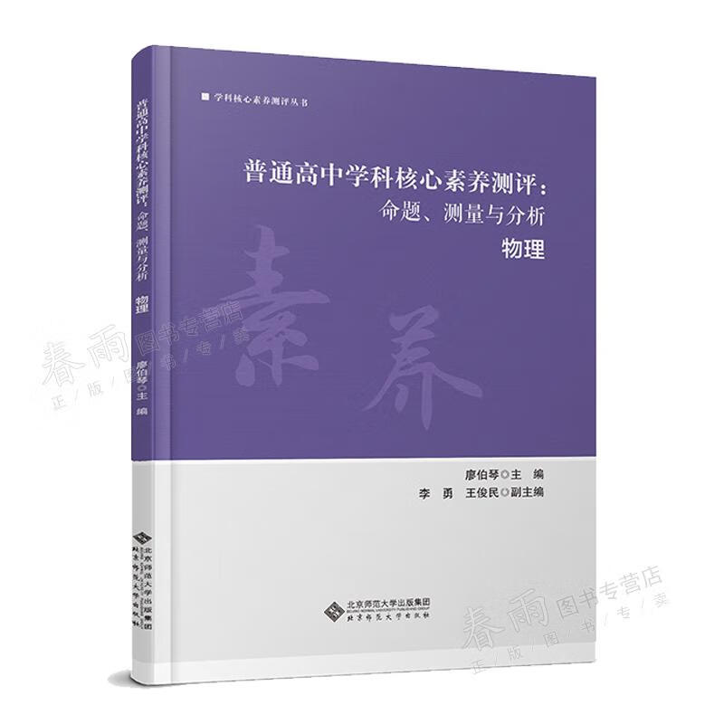 普通高中学科核心素养测评 命题、测量与分析 物理 廖伯琴 主编 学科核心素养测评丛书 北京师范大学出版社