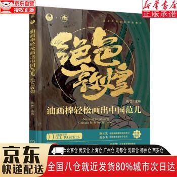 【全新】油画棒轻松画出中国范儿 绝色敦煌 京东定制签名版