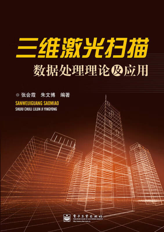 【书】三维激光扫描数据处理理论及应用